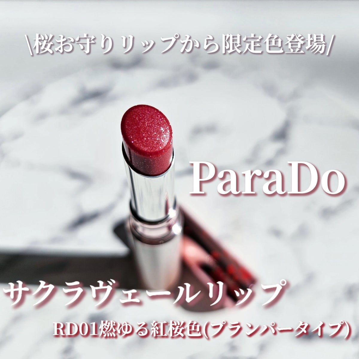 【限定色レビュー】サクラヴェールリップ|パラドゥの口コミ いいね、クリップ、フォローありがとうございます。 By くせ毛ちゃん敏感肌