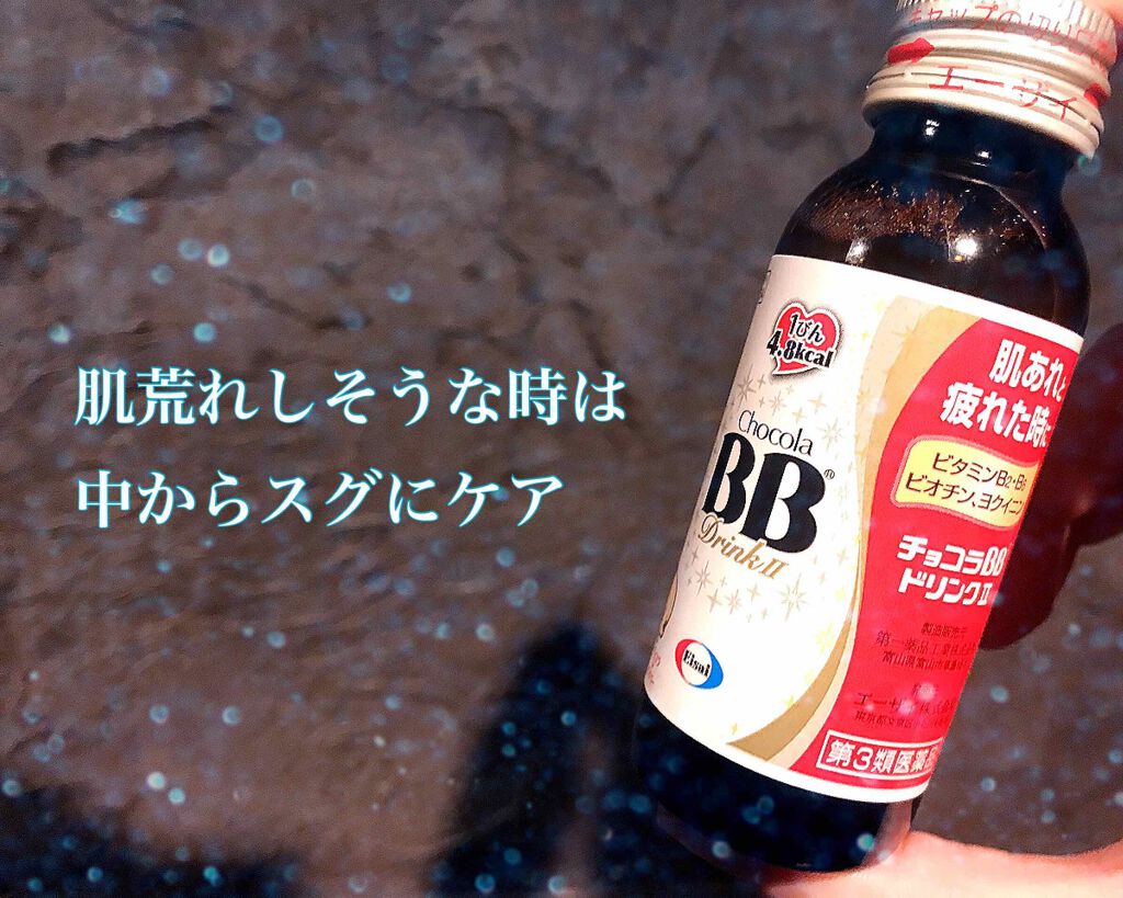チョコラbbドリンクビット 医薬品|チョコラbbを使った口コミ 肌荒れしちゃった時 しそうな時は絶対コレ💓 By Emika混合肌