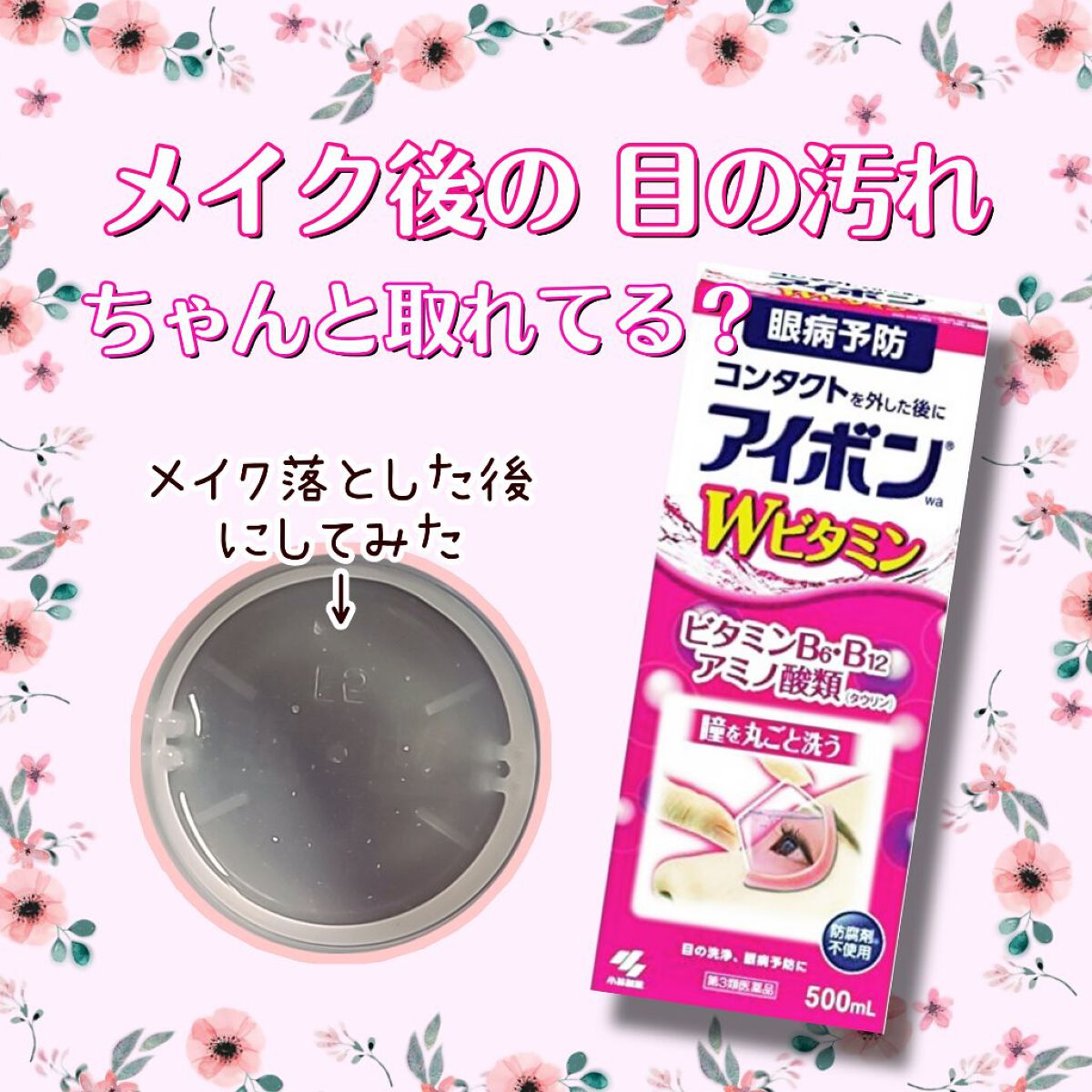 アイボンwビタミン医薬品|小林製薬の口コミ メイク後の目の汚れ ちゃんと取れてる? 🫧 By かヲル🎮 フォロバ 20代前半 Lips