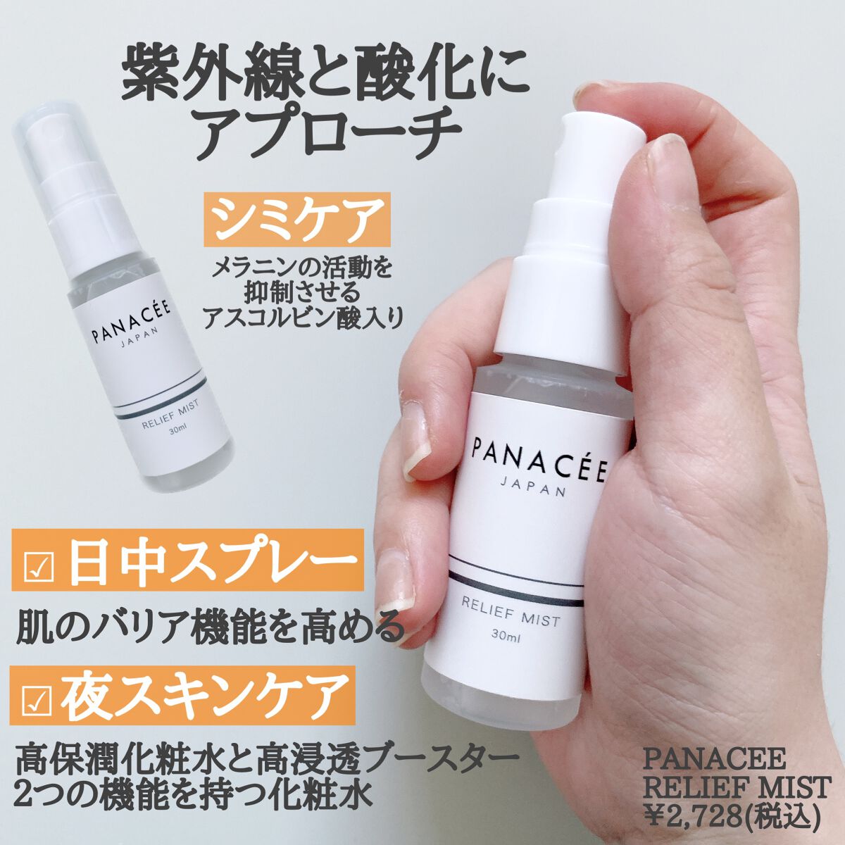 Relief Mist|panacee Tokyoの口コミ 肌のバリア機能を強化して紫外線に負けない By まみやこフォロバ