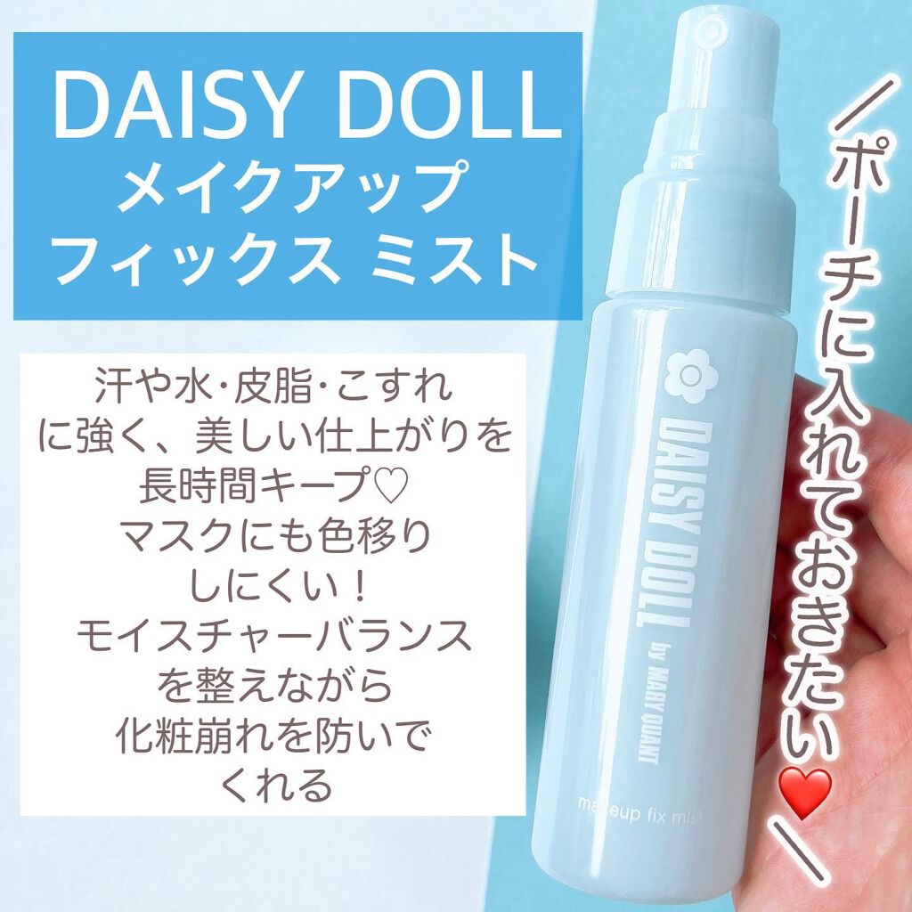 【2022年春新作フィックスミスト】メイクアップ フィックス ミスト|daisy Doll By Mary Quantの効果に関する口コミ