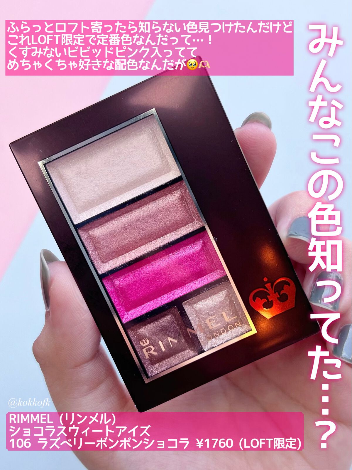【限定パウダーアイシャドウ】ショコラスウィート アイズ|リンメルの塗り方を徹底解説 ブルベ冬におすすめのパウダーアイシャドウ! みんな