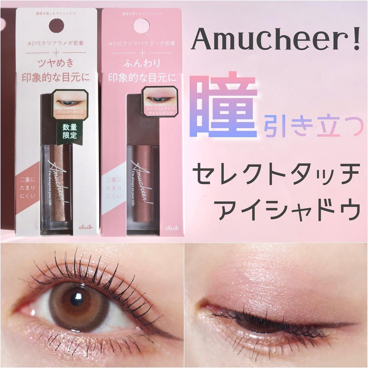 【限定リキッドアイシャドウ】アミュチア セレクトタッチアイシャドウ|クラブの口コミ 【アミュチア セレクトタッチアイシャドウ】 By