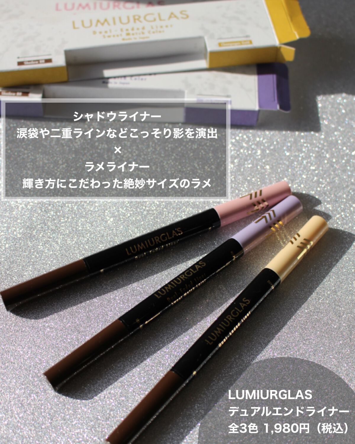 【限定リキッドアイライナー】デュアルエンドライナー|lumiurglasの口コミ 【ルミアグラス】デュアルエンドの煌めきラメライナーと