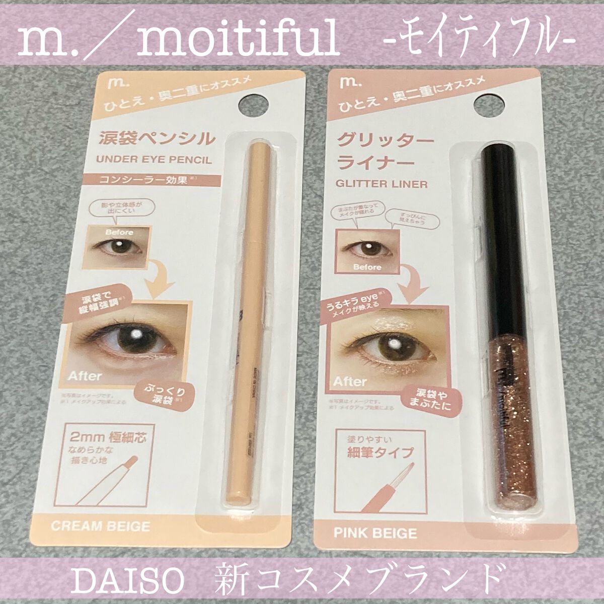 Daiso・moitifulのジェルアイライナーを使った口コミ ダイソー新コスメブランド Moitiful By ふ20代前半 Lips