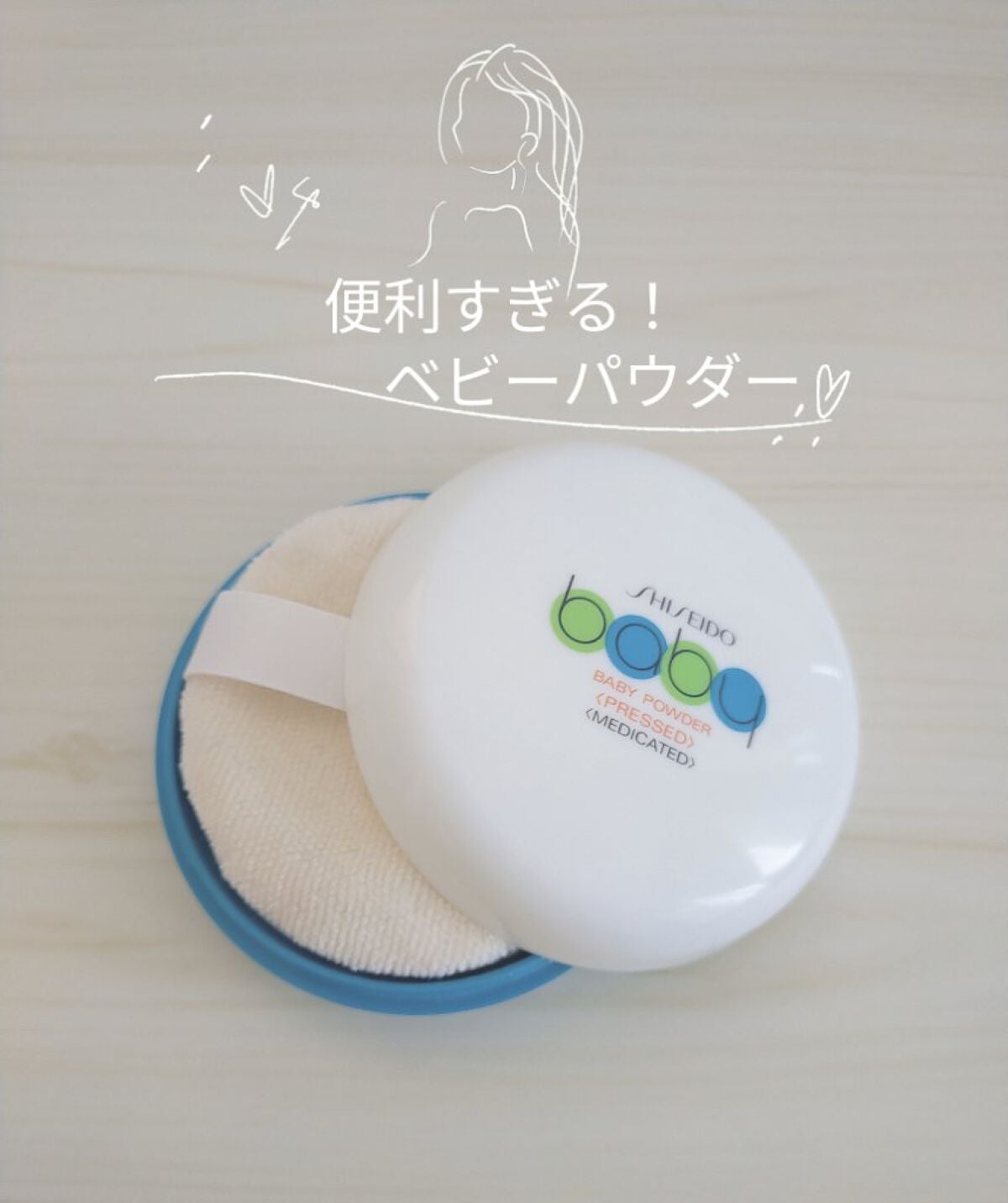 資生堂ベビーパウダープレスド|ベビーの使い方を徹底解説 このベビーパウダーは色々な使い方ができて便利です! By 桃乾燥肌 Lips