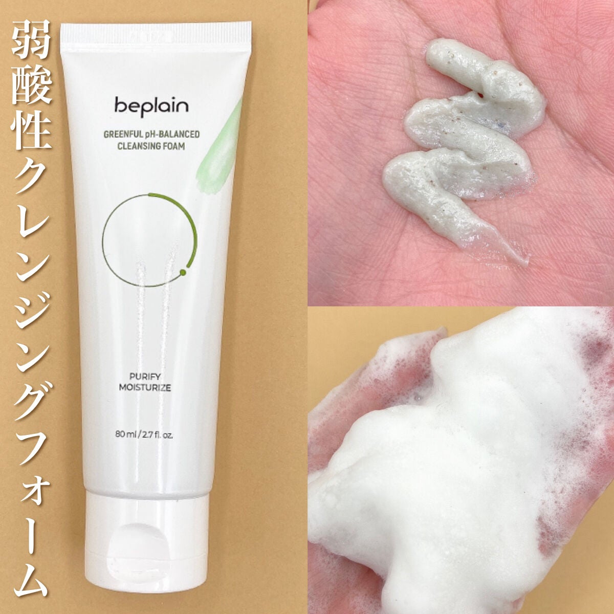 Beplainのクレンジング 緑豆弱酸性クレンジング&緑豆クレンジングオイルを使った口コミ / Snsで人気の韓国スキンケアブランド