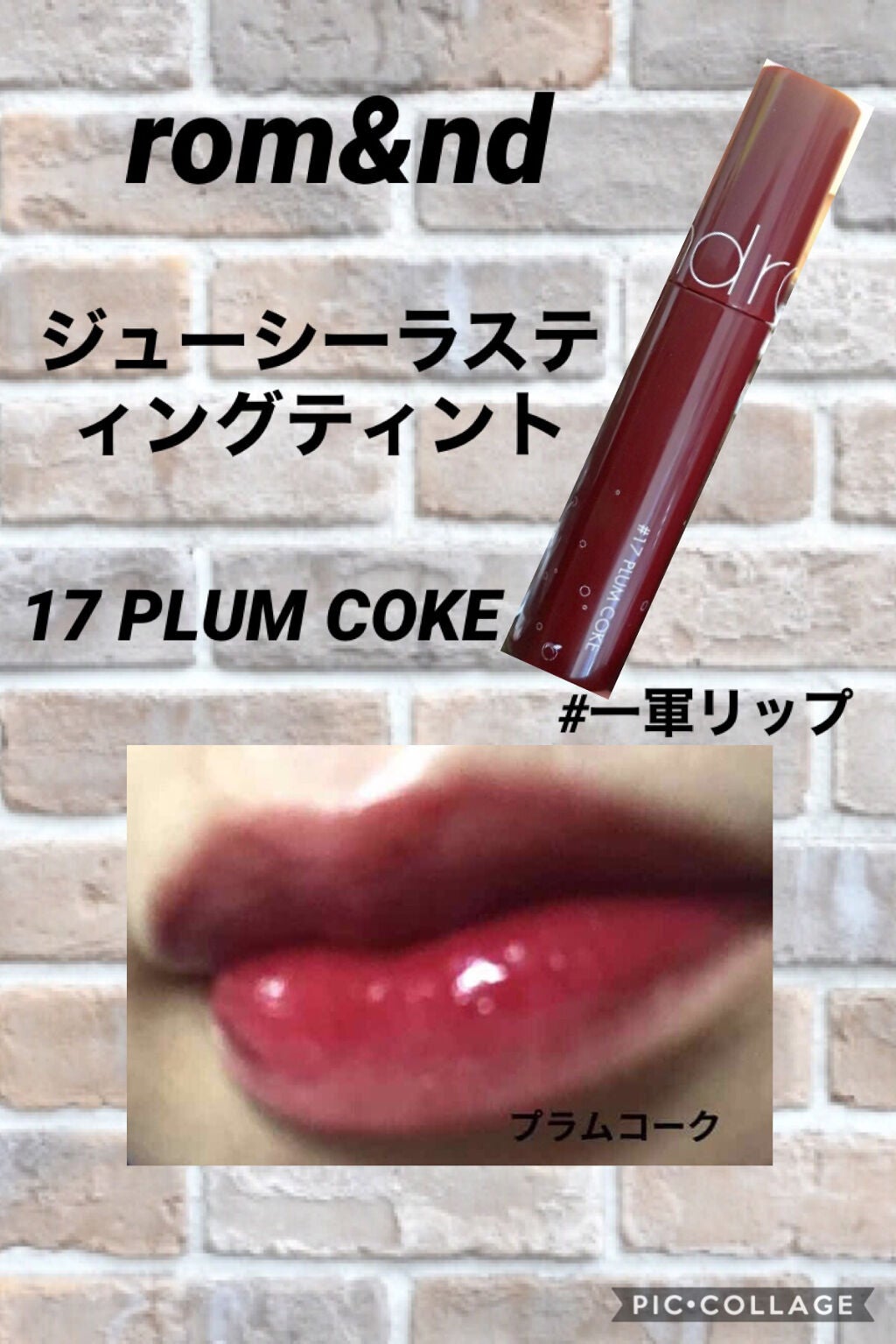 ジューシーラスティングティント 17 Plum Coke|romandndの口コミ「゚*。*゚*。*゚*。*゚*。*゚
