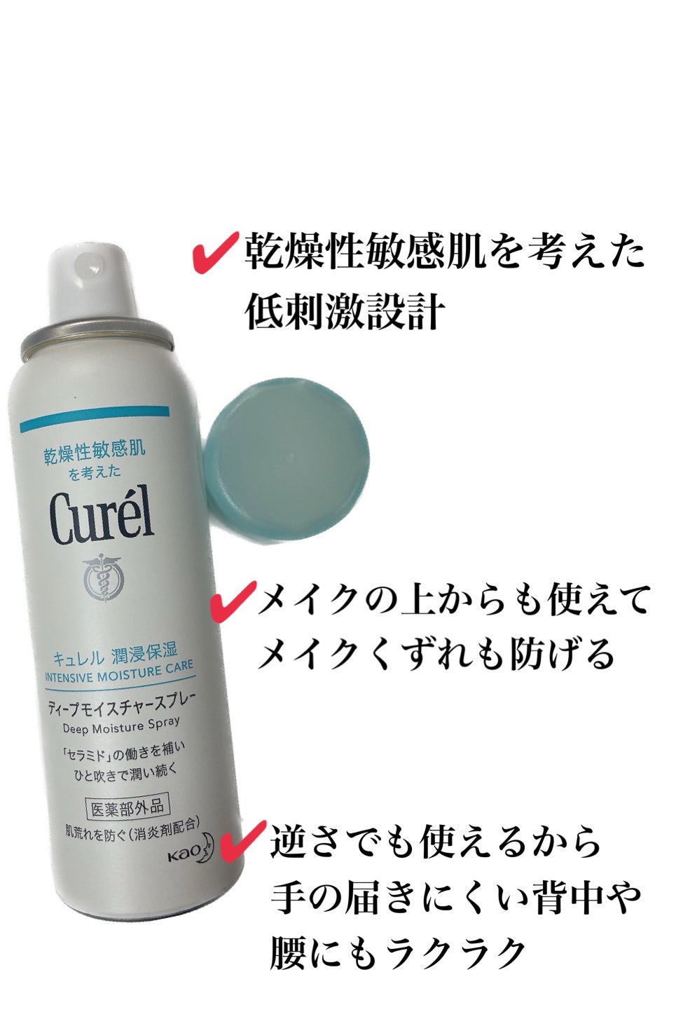 ディープモイスチャースプレー|キュレルの使い方を徹底解説 敏感肌におすすめのミスト状化粧水!【使った商品】 ・キュレル ディープ