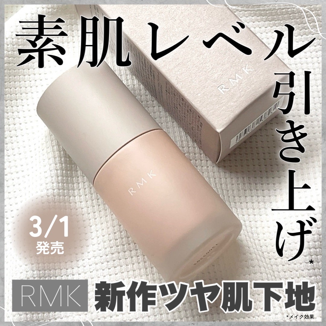 【2024年春新作化粧下地】rmk ルミナス メイクアップベース|rmkの効果に関する口コミ 素肌レベルを引き上げるrmk新作ツヤ下地