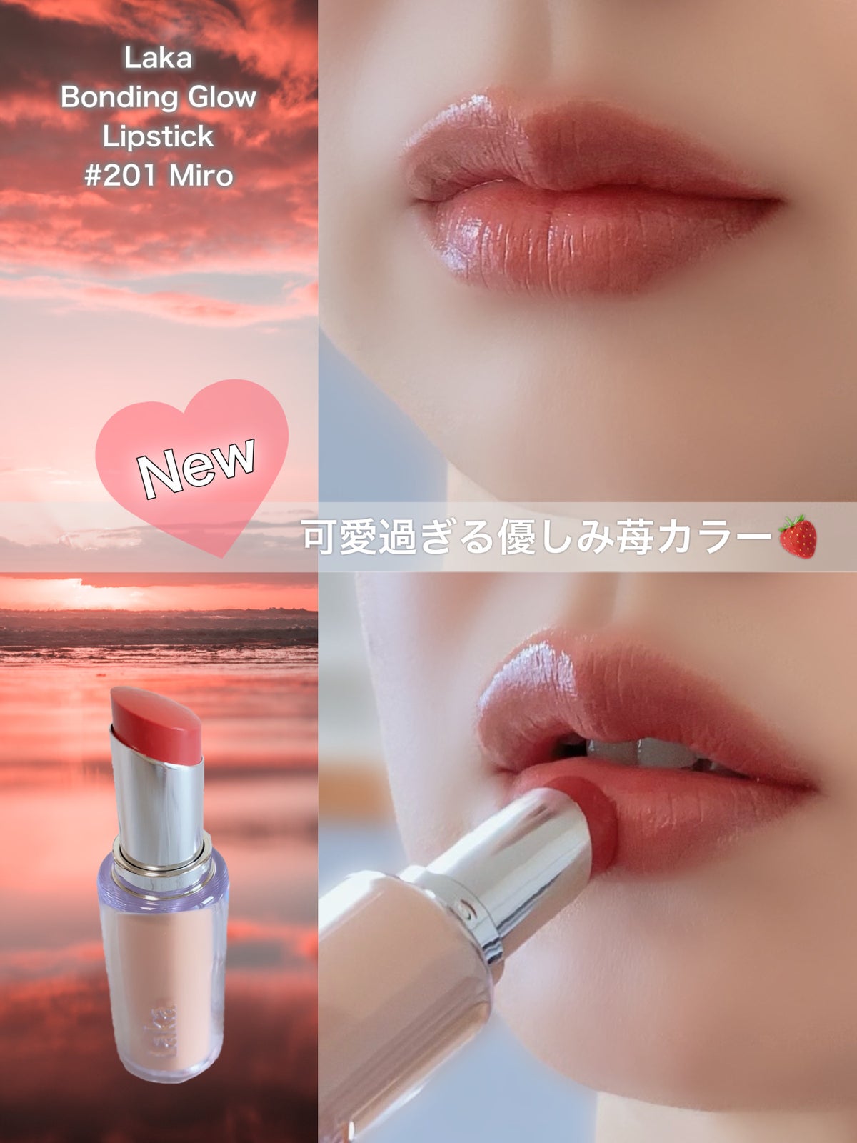 ボンディンググロウリップスティック 201 ミロ Lakaラカ Lips