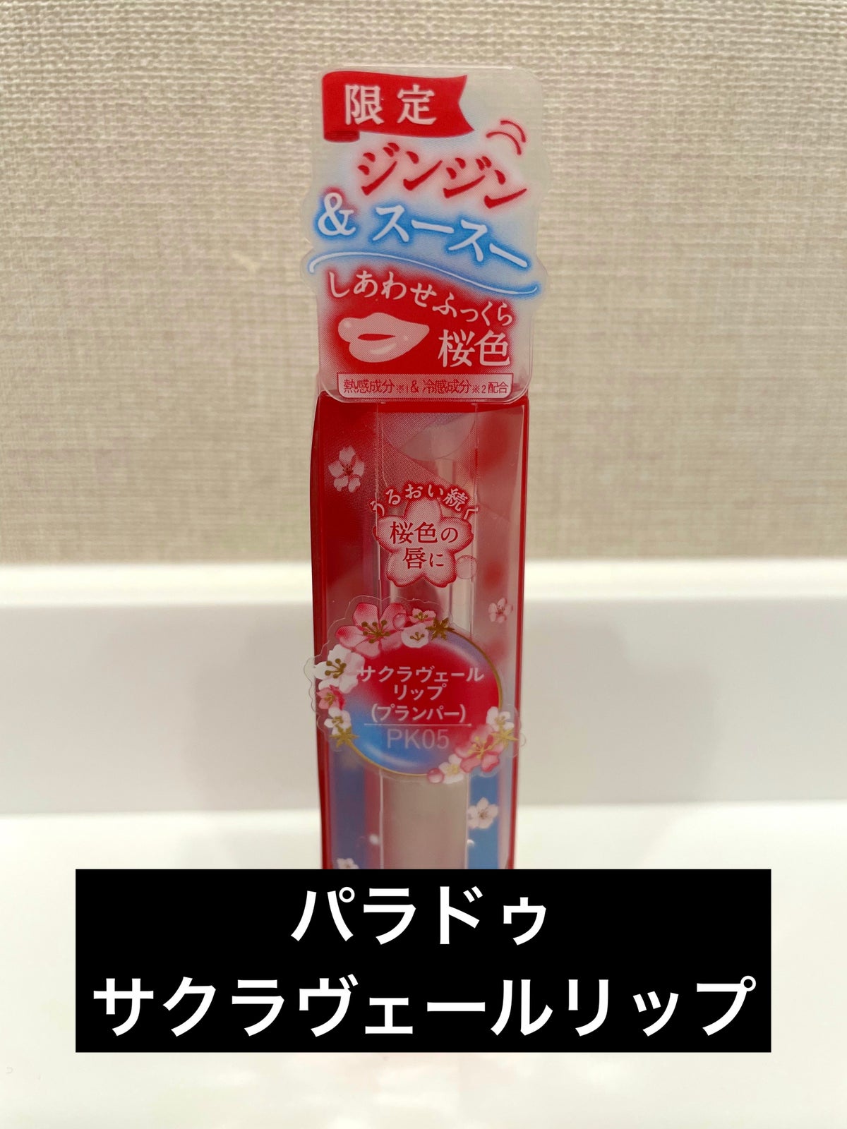 【限定リップケア・リップクリーム】サクラヴェールリップ|パラドゥは落ちないのか?色持ちに関する口コミ 【プランプアップでふっくら桜色唇💋