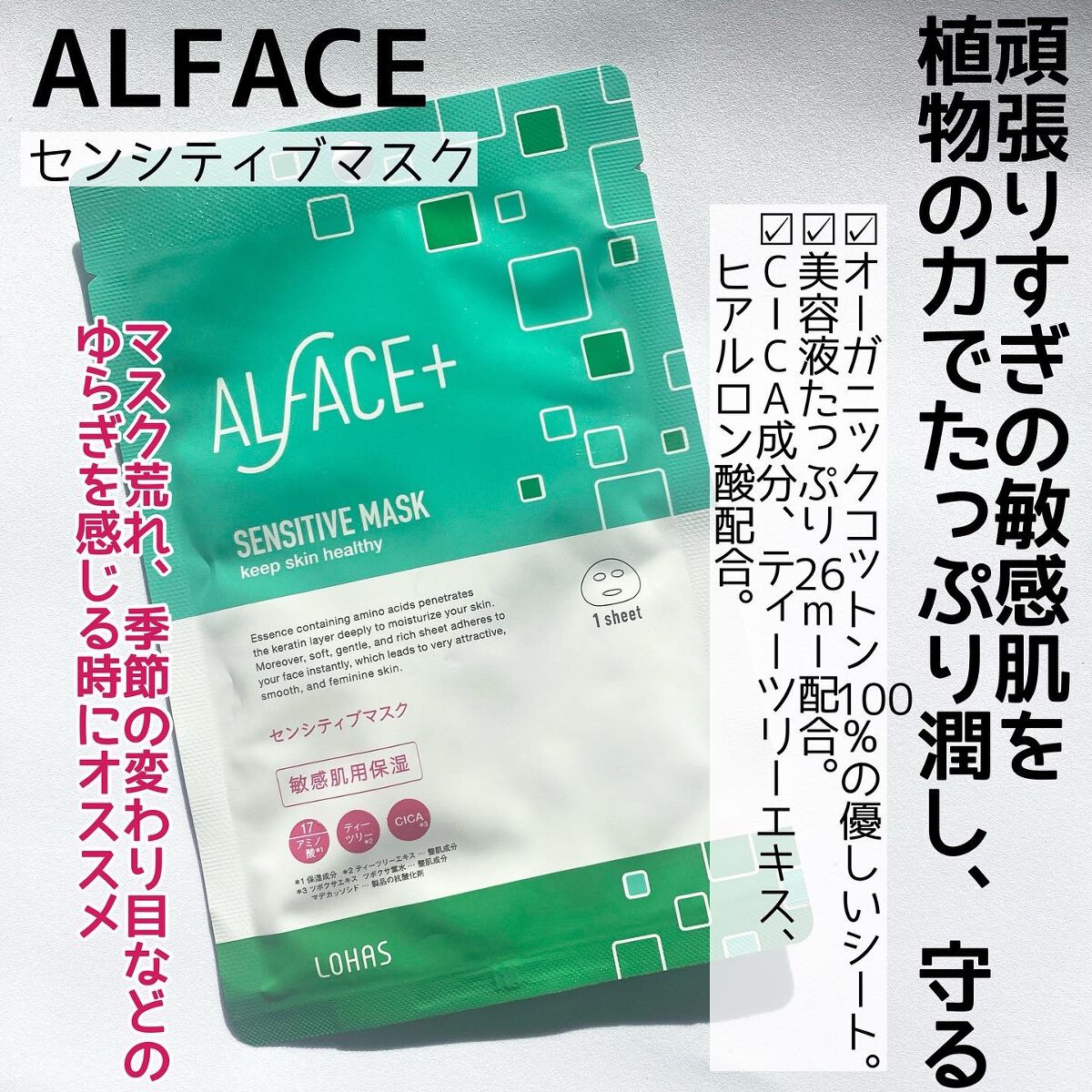 オルフェス センシティブマスク|alfaceの口コミ「敏感肌におすすめのシートマスク・パック!頑張りすぎの敏感肌へ/ ・ Alface