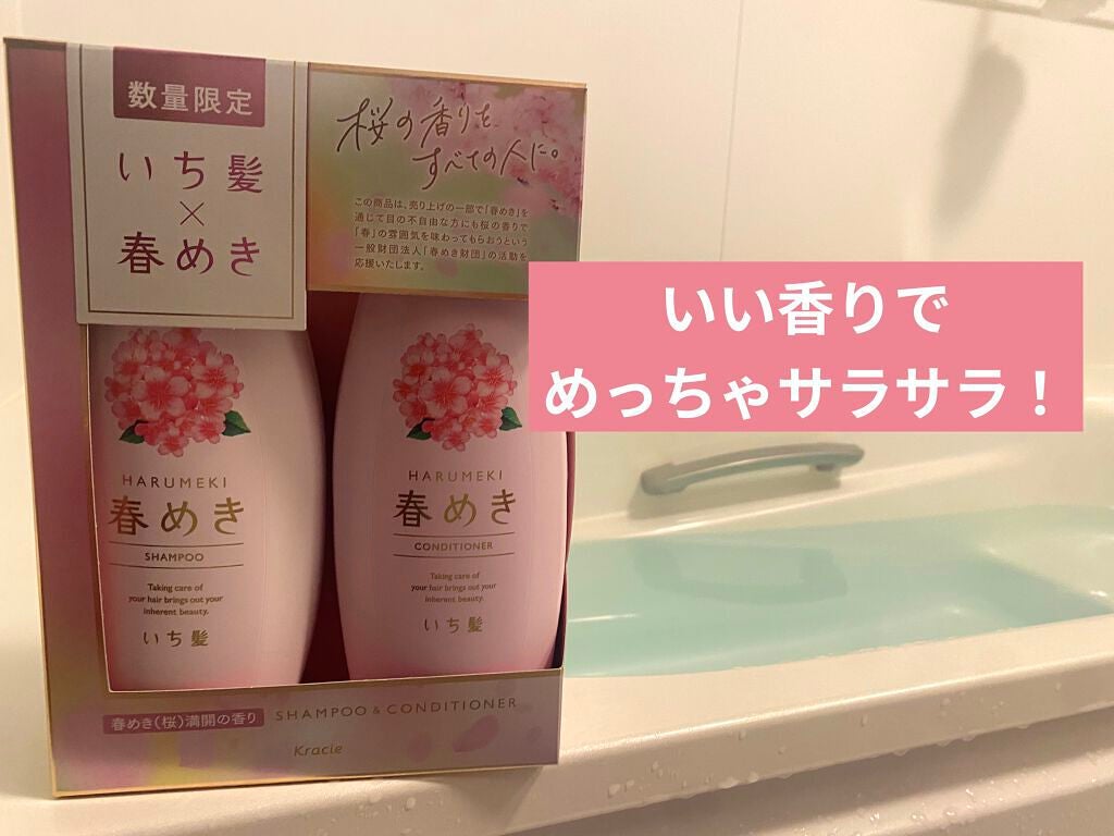 【限定シャンプー・コンディショナー】シャンプー/コンディショナー(春めきの香り)|いち髪の口コミ 期間限定のいち髪シャンプー