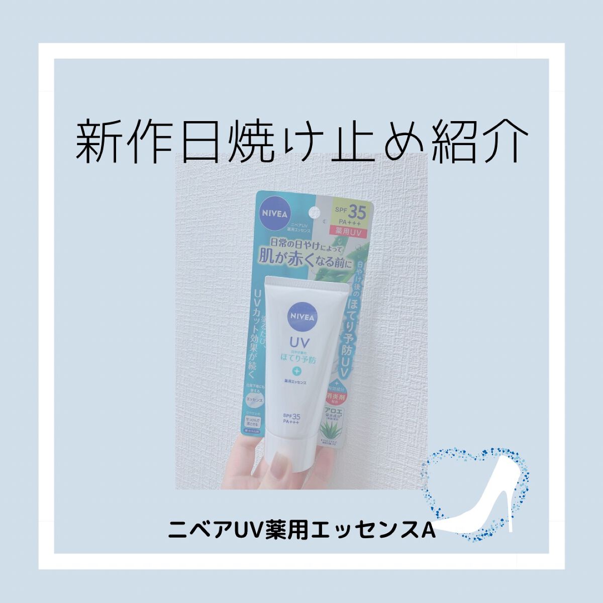 【2023年春新作日焼け止め・uvケア】ニベアuv 薬用エッセンス|ニベアの口コミ 「日焼け後のほてり予防uv」の文言に惹かれて購入🤍
