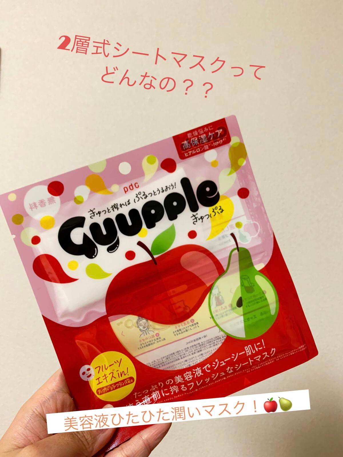 ぎゅっぷる エッセンスマスク Aandl|pdcの口コミ Pdc様からぎゅっぷる エッセンスマスク Aandlをいただきました🍎🍐 By ねむ