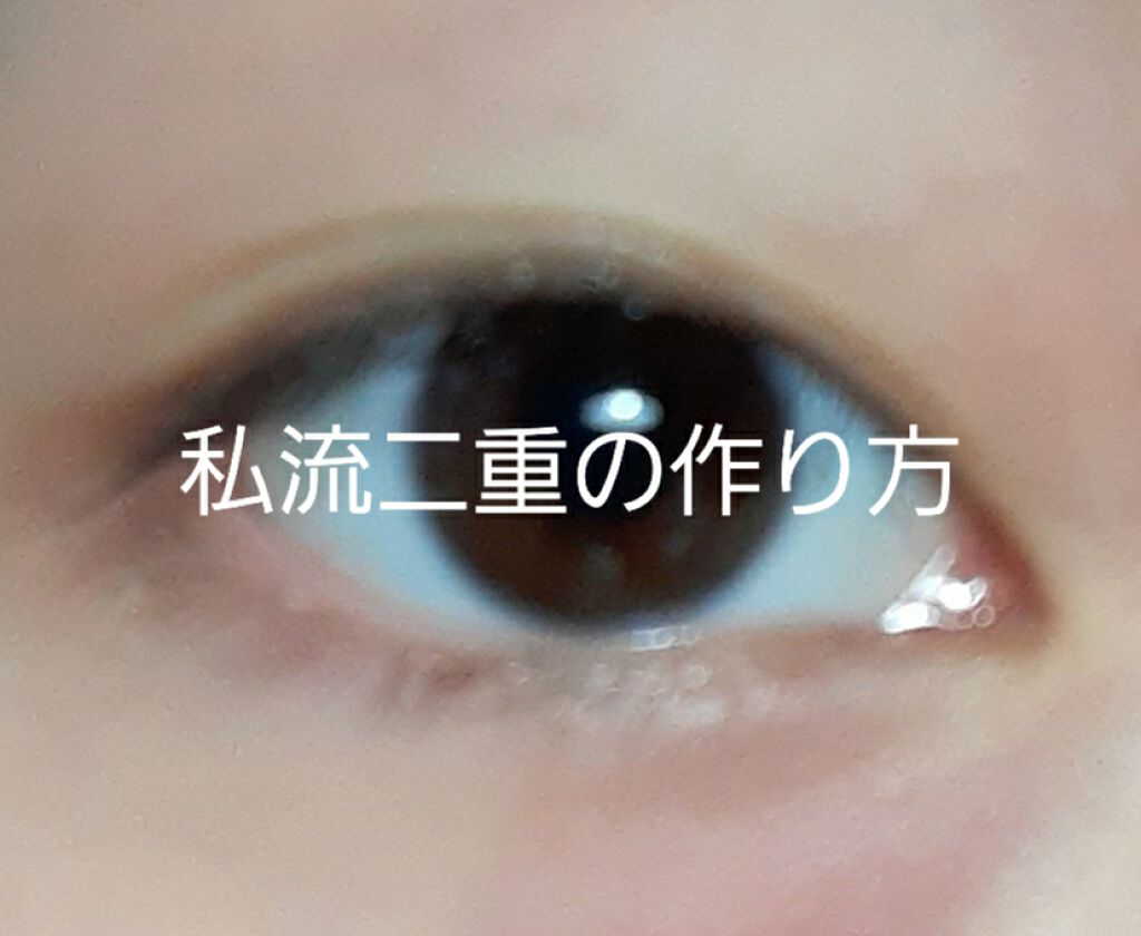 《二重になる方法》アイトーク|アイトークの使い方や二重メイク 皆さんはじめまして、現役jkのアルネです! By ましゅ乾燥肌10代後半