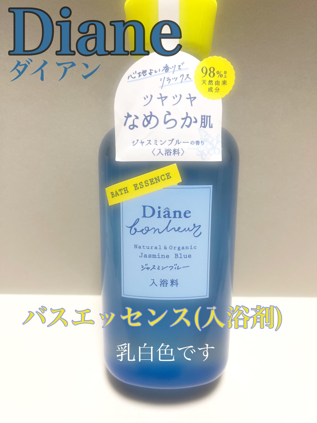 ボヌール バスエッセンス ジャスミンブルーの香り|ダイアンの口コミ 🍀ダイアンボヌール バスエッセンス🍀 By Shooky混合肌40
