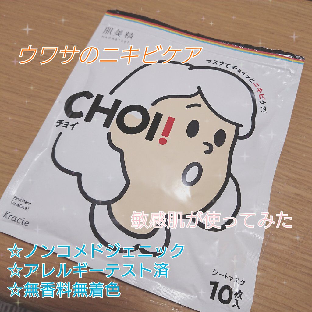Choi薬用マスク ニキビケア 医薬部外品 |肌美精の口コミ ニキビケアにおすすめのシートマスク・パック!【商品】choi! マスク