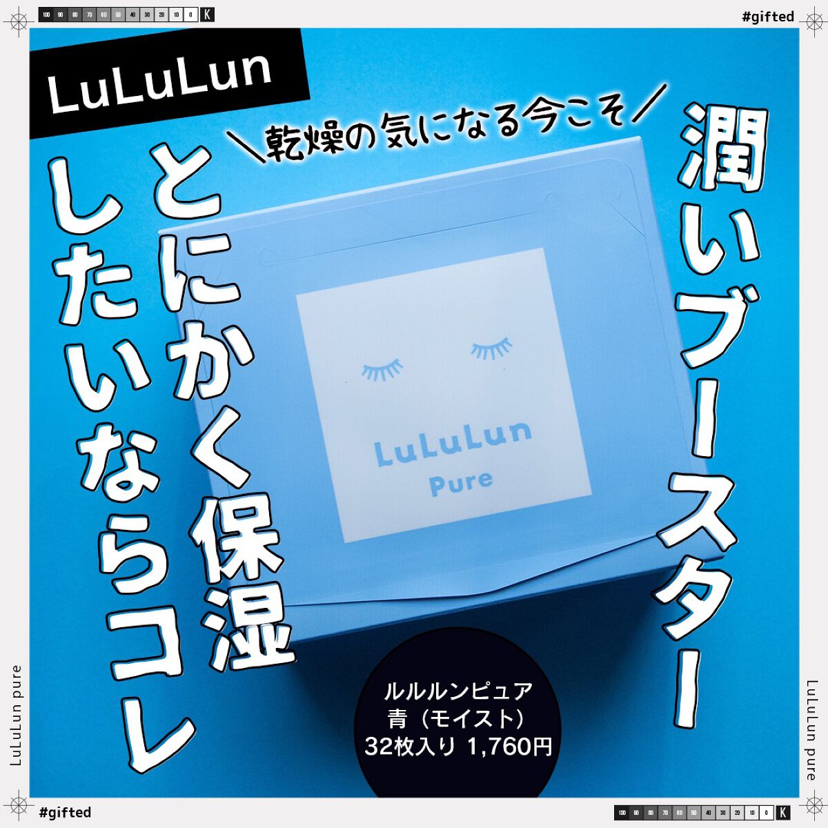ルルルンピュア 青 (モイスト)|ルルルンの効果に関する口コミ 潤いブースター!とにかく保湿したいならコレ。/ By コスザッカ混合肌