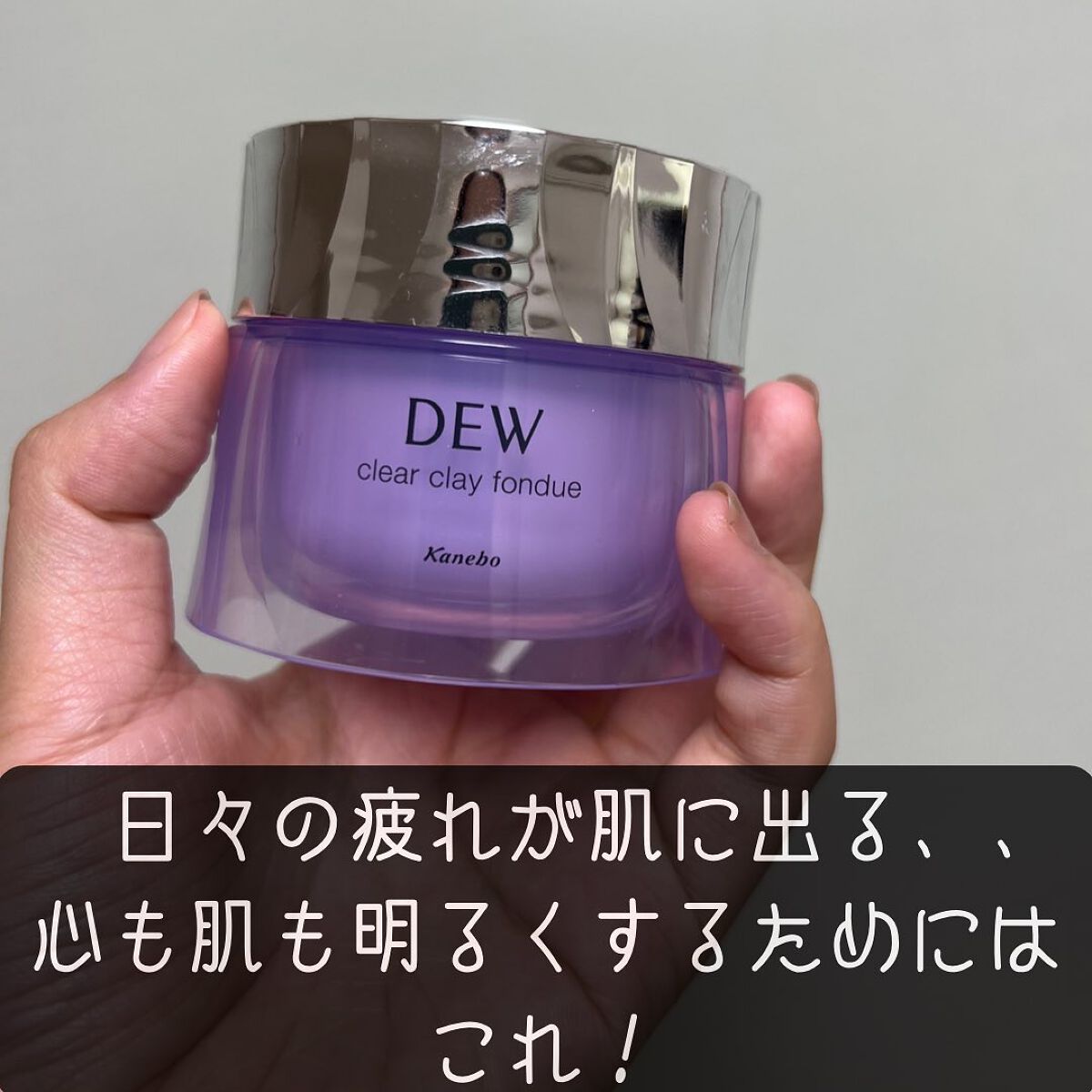 【2022年秋新作洗い流すパック・マスク】 クリアクレイフォンデュ|dewの効果に関する口コミ Dew クリアクレイフォンデュ By