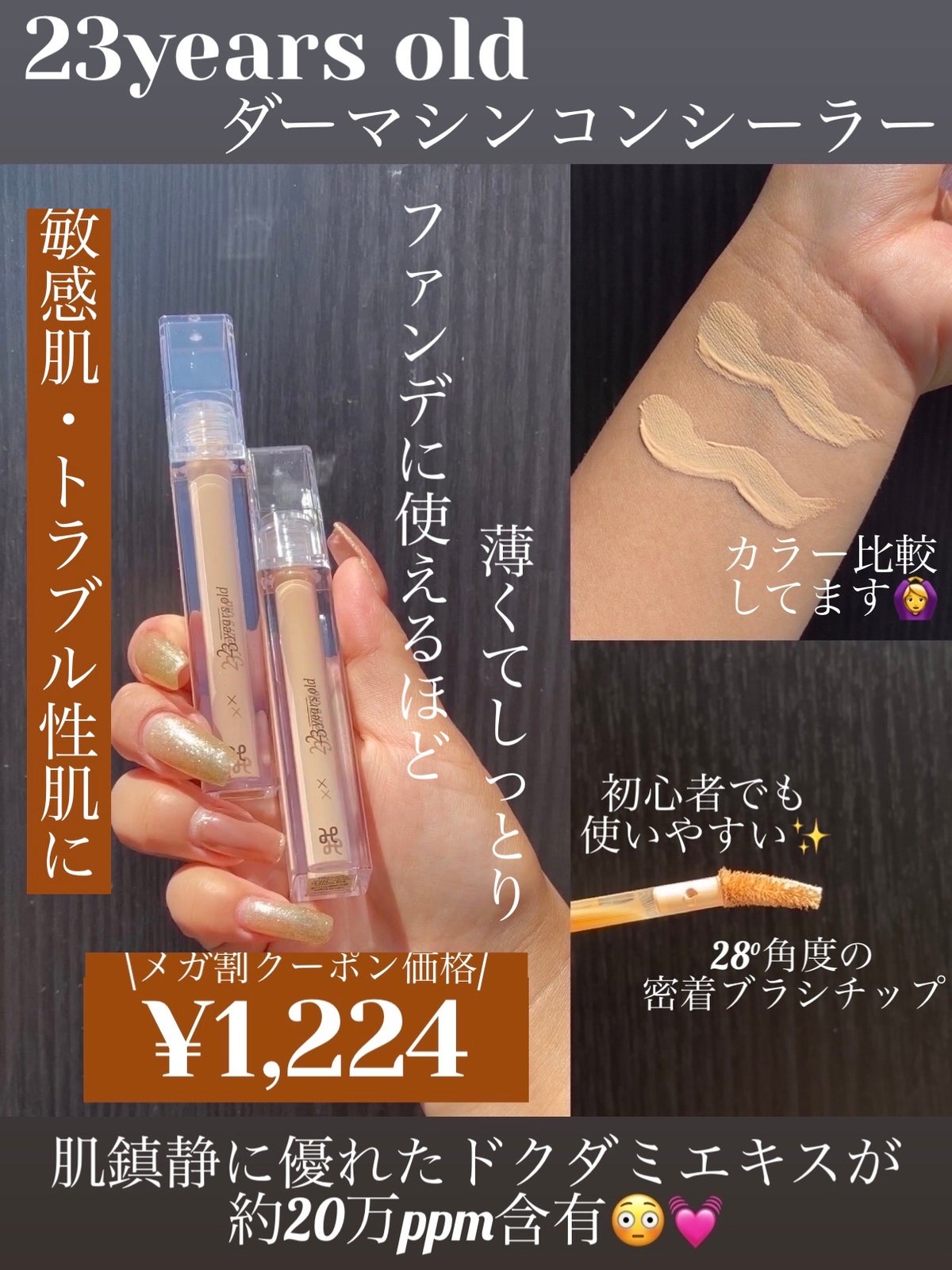 ダーマシンコンシーラー|23years Oldの効果に関する口コミ 敏感肌におすすめのコンシーラー!コンシーラーなのに、肌鎮静に優れた