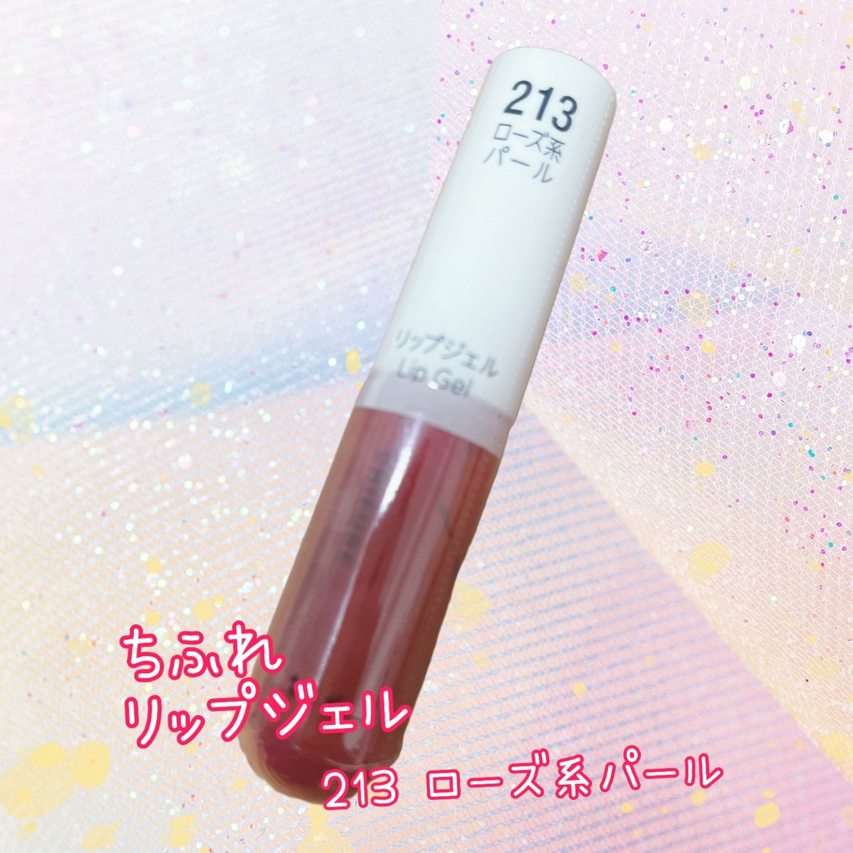 リップ ジェル|ちふれの口コミ 💗ちふれ リップジェル 213 ローズ系パール💗 By ゆう乾燥肌 Lips