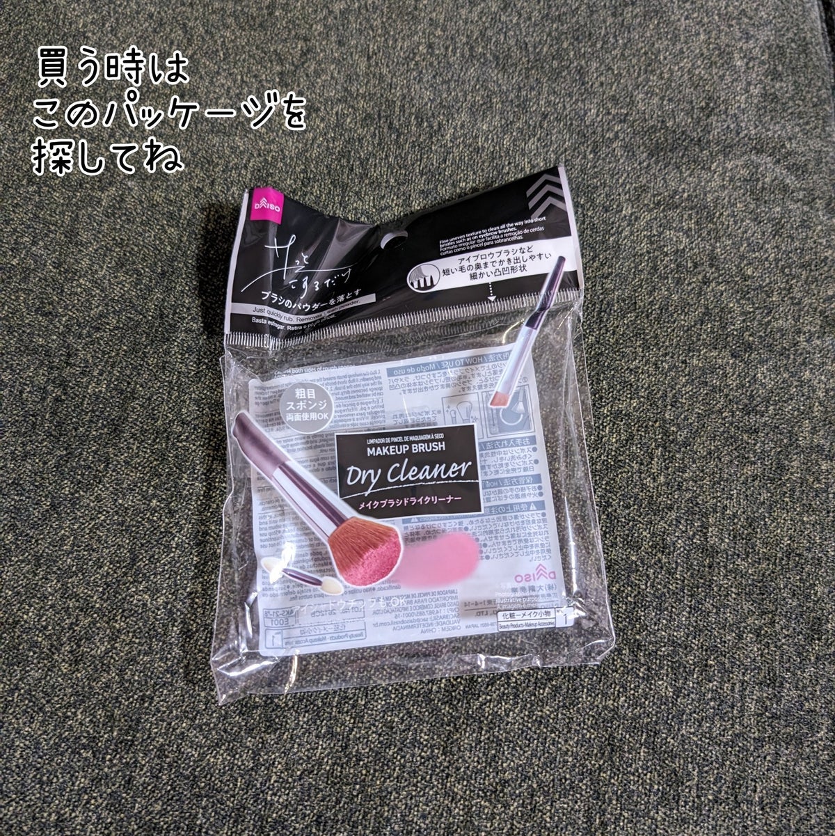 メイクブラシドライクリーナー|daisoの口コミ 超優秀!100均で買えるおすすめメイクアップキット!ドラッグストアにあるメイクブラシの