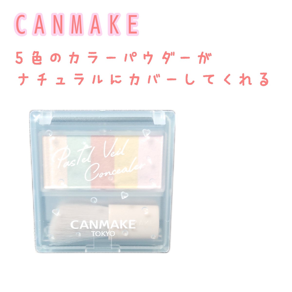 パステルヴェールコンシーラー|キャンメイクの使い方を徹底解説 【使った商品】 Canmake キャンメイク By Peachmomo