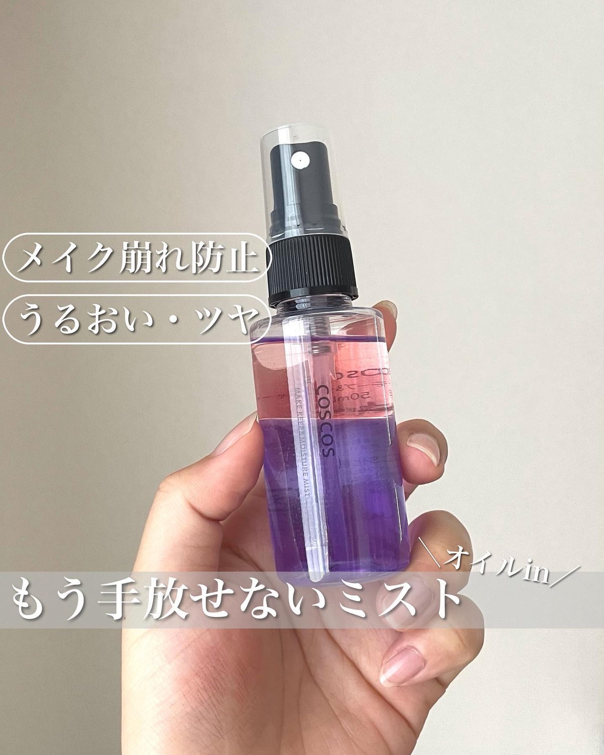 メイクアップフィクシングミスト|coscosの使い方を徹底解説 オイルinミストで崩れにくいうる肌へ! By はいふんかおり混合肌20