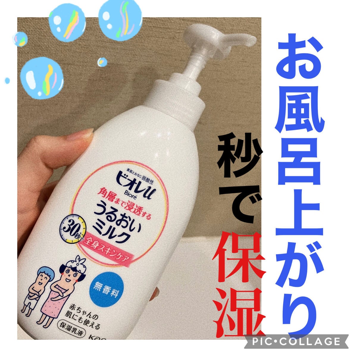 角層まで浸透する うるおいミルク 無香料|ビオレuの口コミ お風呂上がり 秒で保湿 ビオレu 角層まで浸透する うるおいミルク 無香料