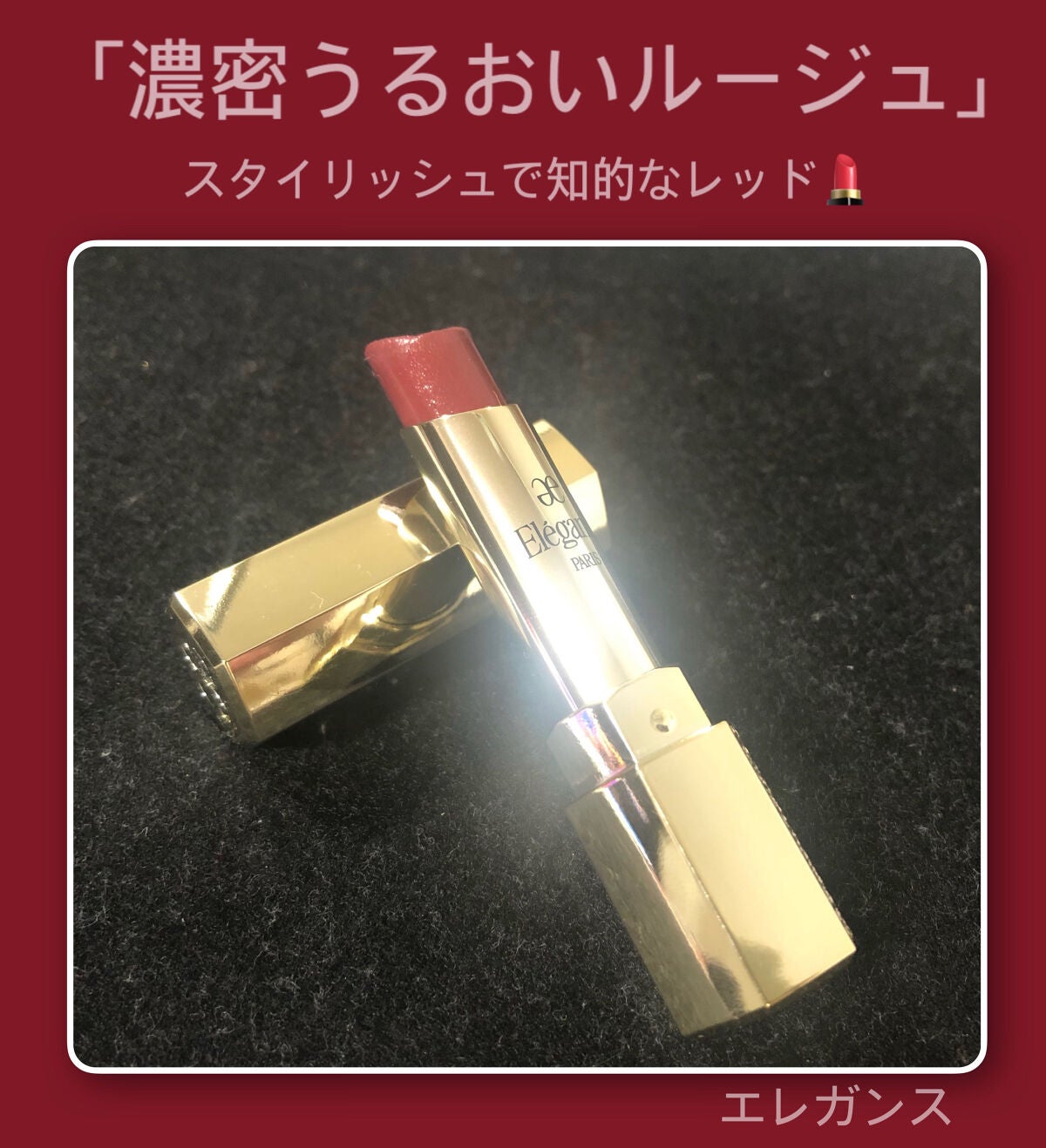 【限定色レビュー】エレガンス ルージュ シュペルブ|eléganceの口コミ ・elégance ルージュ シュペルブ 💄 100 〈限定