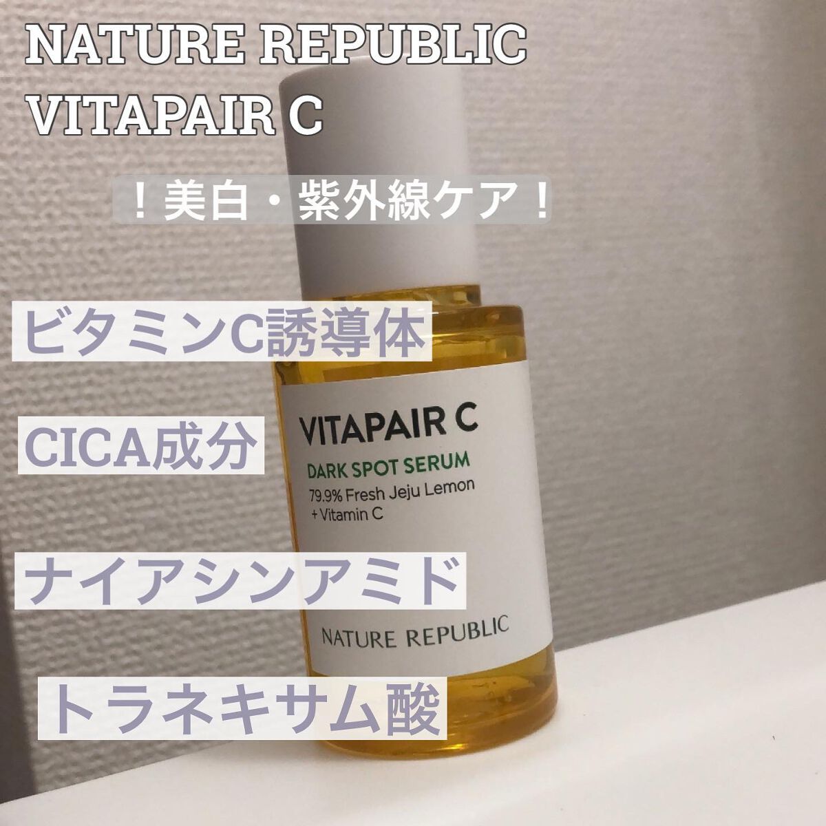 ビタペアc集中美容液スペシャルセット|ネイチャーリパブリックの効果に関する口コミ「nature Republic 」 By ひかりこ