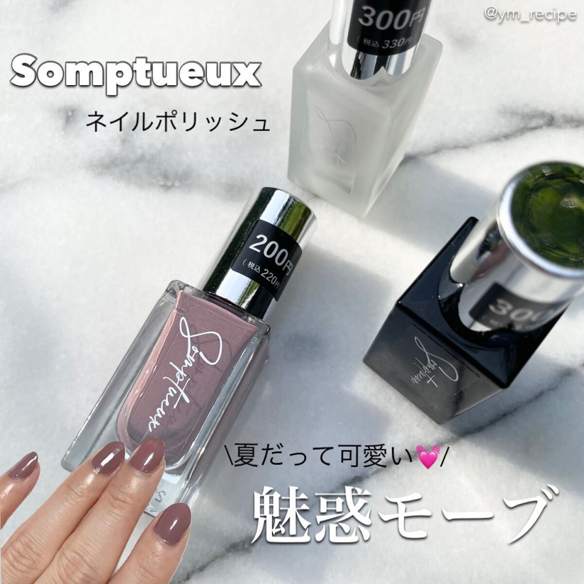 Daisoのネイル・ネイルケア Somptueuxソンプチュー ネイルポリッシュ他、1商品を使った口コミ 季節問わず美意識を高めくれる