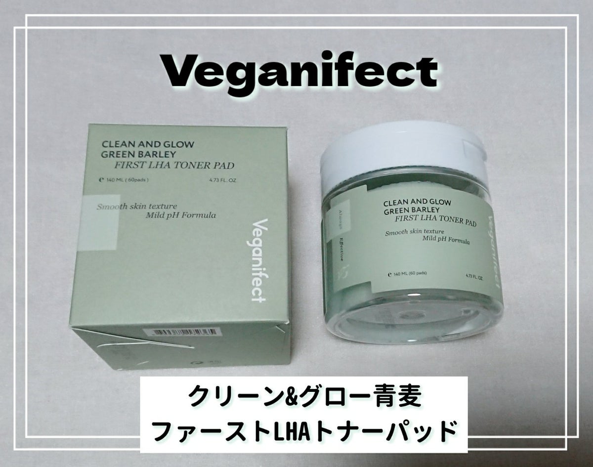 クリーンandグロー青麦ファーストlhaトナーパッド|veganifectの口コミ 敏感肌におすすめの拭き取り化粧水!veganifect