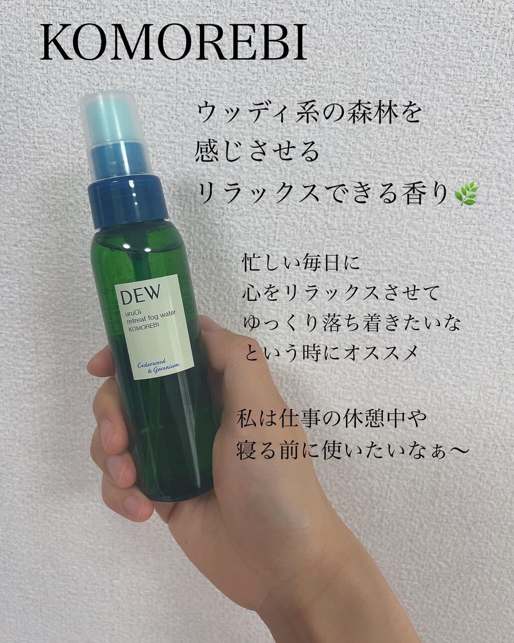 Uruoiリトリートフォグウォーター|dewの口コミ Dewから、ミスト状化粧水 発売𓈒𓂂 By ちゃま混合肌30代後半 Lips