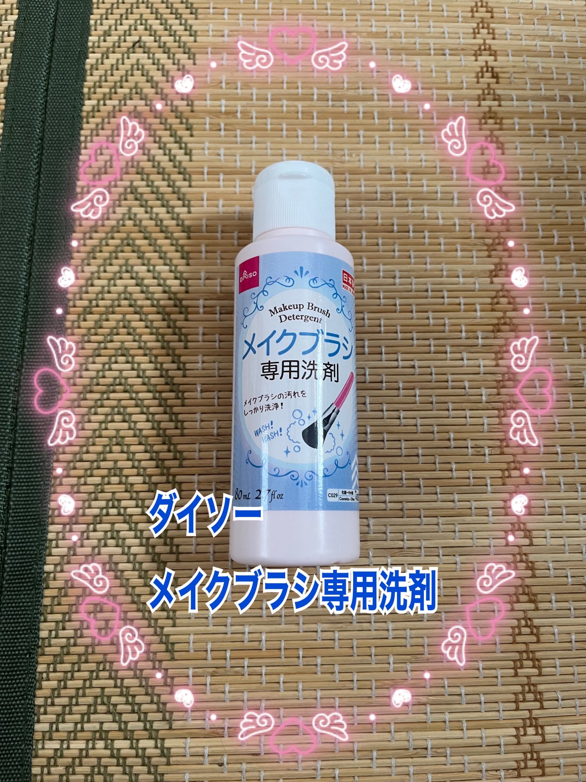 メイクブラシ専用洗剤|daisoの口コミ 超優秀!100均で買えるおすすめ化粧小物!💖ダイソー購入 その2💖 By 〜もえの、にっき