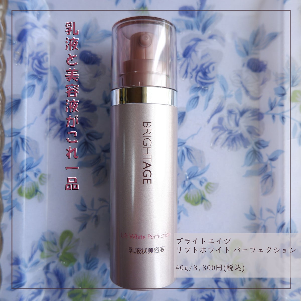 リフトホワイト パーフェクション|brightageの口コミ 乳液状美容液です。 中身はほんのり黄色いクリーム色。 By Chom