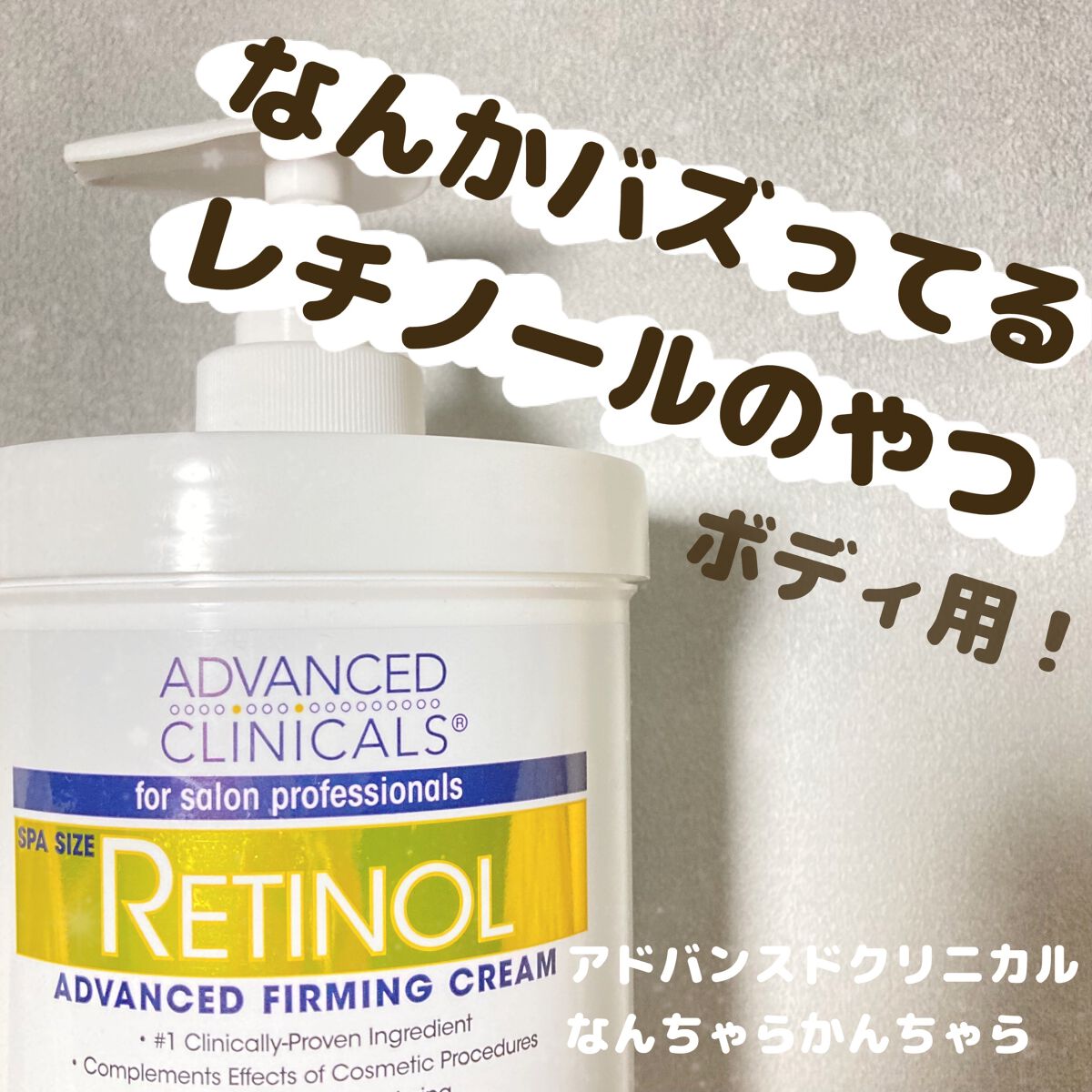 レチノールアドバンスドファーミングクリーム|advanced Clinicalsの効果に関する口コミ 話題のボディ用レチノール、 試してみ