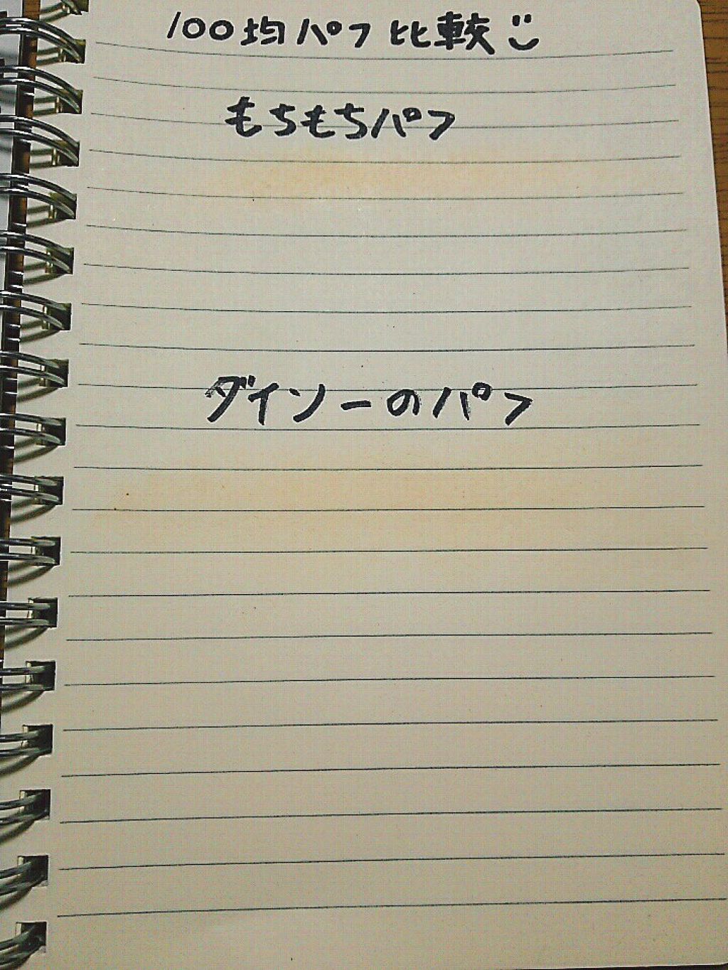 もちもちパフ|キャンドゥの口コミ 超優秀!100均で買えるおすすめパフ・スポンジ!正直ナメてました・・・ もちもちパフすげー By
