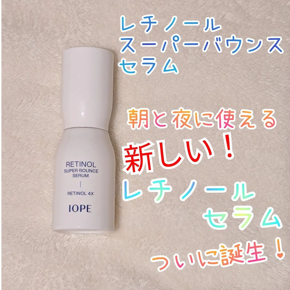 レチノール スーパーバウンス セラム|iopeの使い方を徹底解説 アイオペ レチノールスーパーバウンスセラム By ゆなccフォロバ