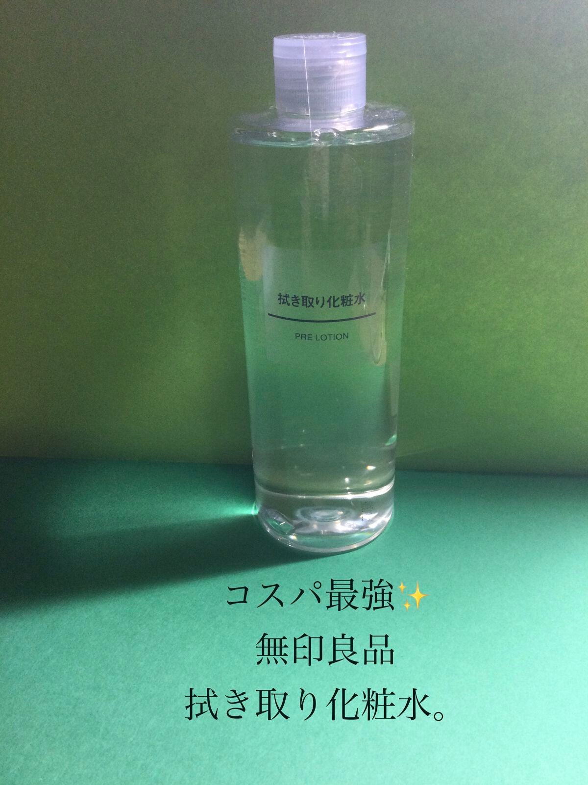 拭き取り化粧水|無印良品の口コミ 無印良品 拭き取り化粧水 400ml ¥2290 By おみなえしこけし混合肌40代後半 Lips
