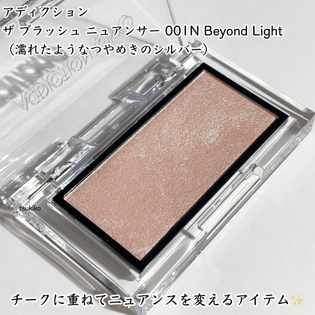 アディクション ザ ブラッシュ ニュアンサー|addictionの使い方を徹底解説 ブルベにおすすめのパウダーチーク!アディクション ザブ