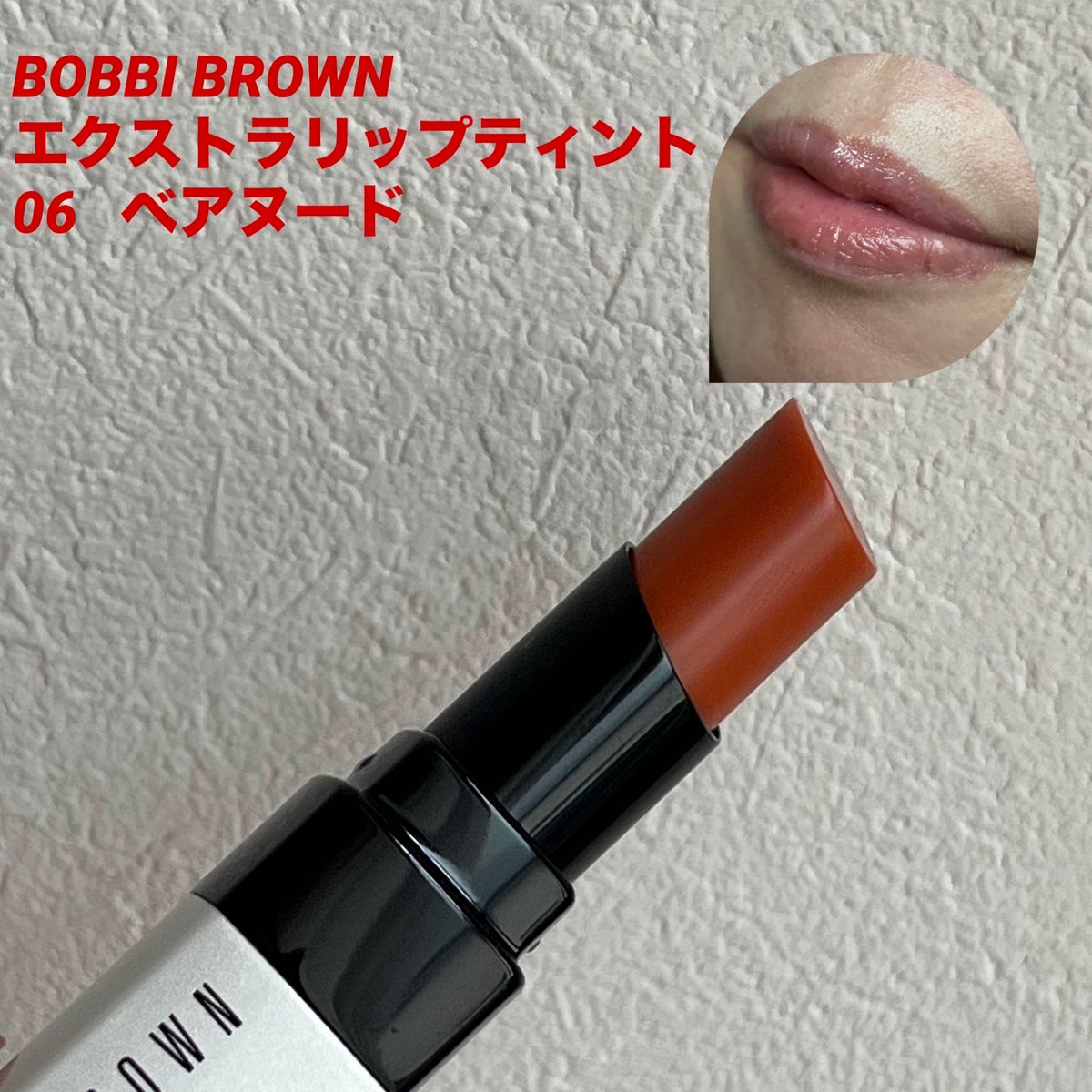 エクストラ リップ ティント|bobbi Brownの口コミ コロン💕です いつかのリップメイク By コロン💕(投稿ある方フォロバ