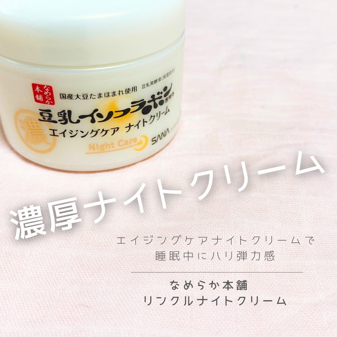 リンクルナイトクリーム|なめらか本舗の口コミ 乾燥肌におすすめのフェイスクリーム! ピュアレチノール配合💓 なめらか本舗 By さくらんこ