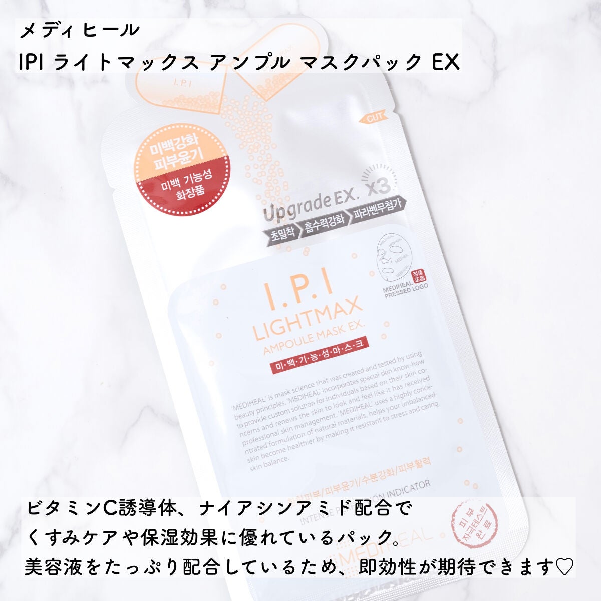 Ipiライトマックスapマスクex|medihealの効果に関する口コミ 【メガ割候補に!1回だけで効果を即実感!?勝負の前日に使い
