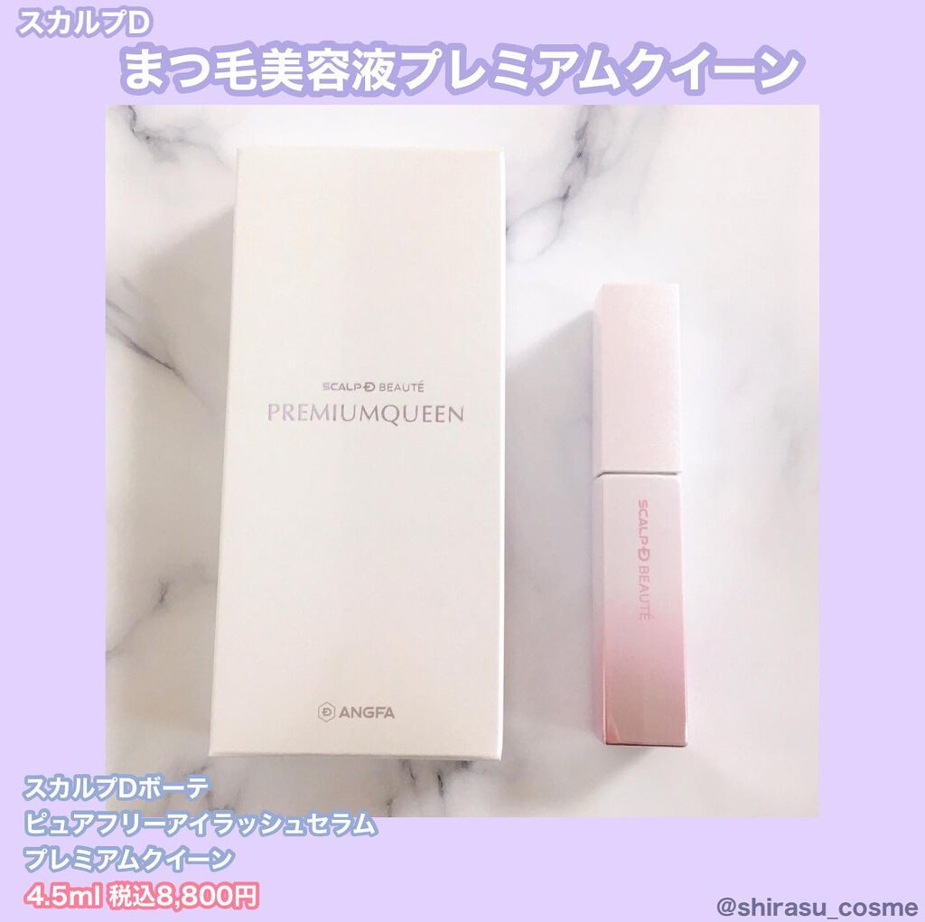 スカルプdボーテ ピュアフリーアイラッシュセラム プレミアムクイーン|アンファースカルプdの口コミ「乾燥肌におすすめのまつげ美容液!🎀
