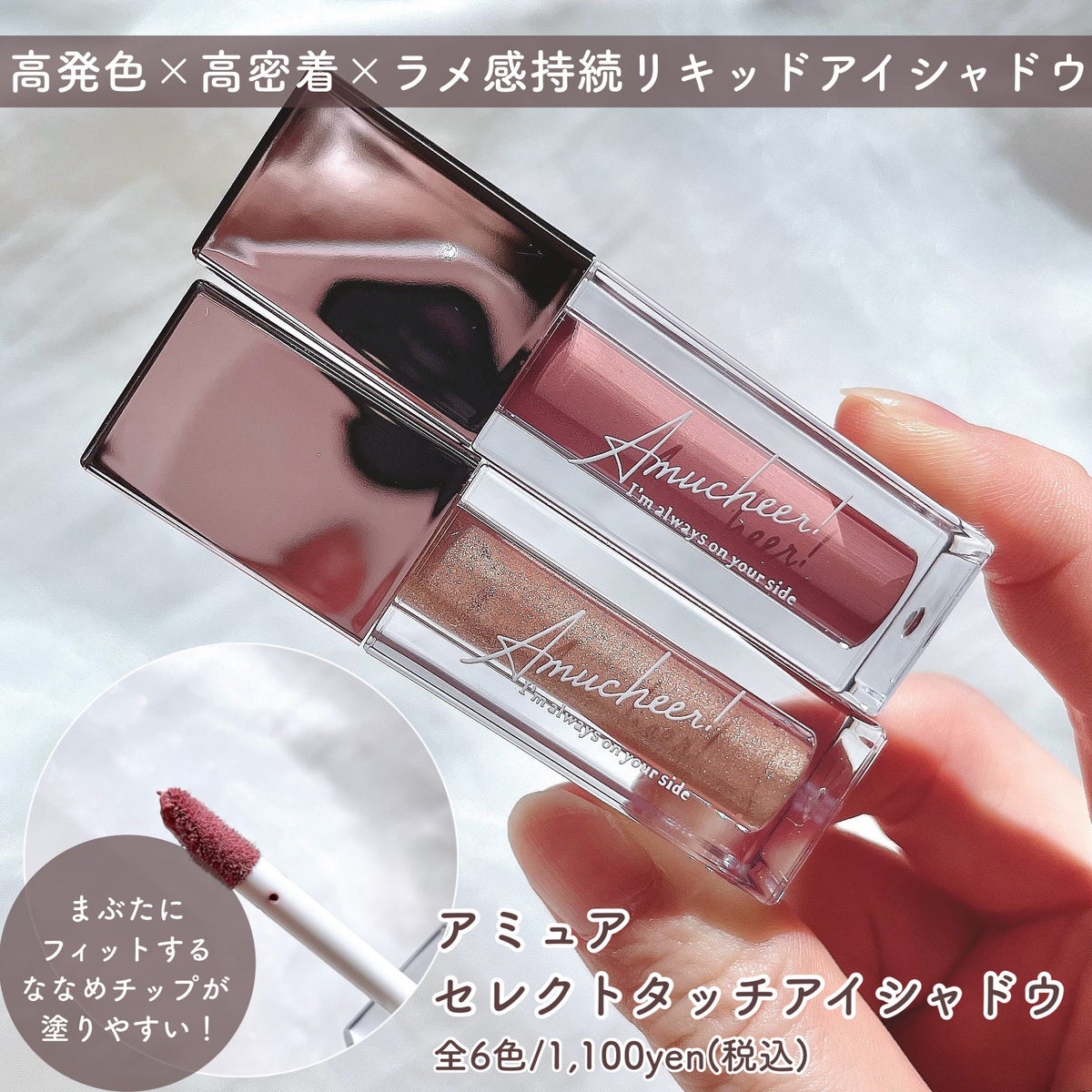 【限定リキッドアイシャドウ】アミュチア セレクトタッチアイシャドウ|クラブの口コミ 高発色×高密着×ラメ感持続 By Tobibi