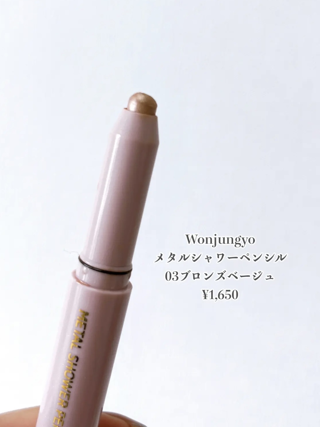 ウォンジョンヨ メタルシャワーペンシル 03ブロンズベージュ / Wonjungyo(ウォンジョンヨ) | LIPS