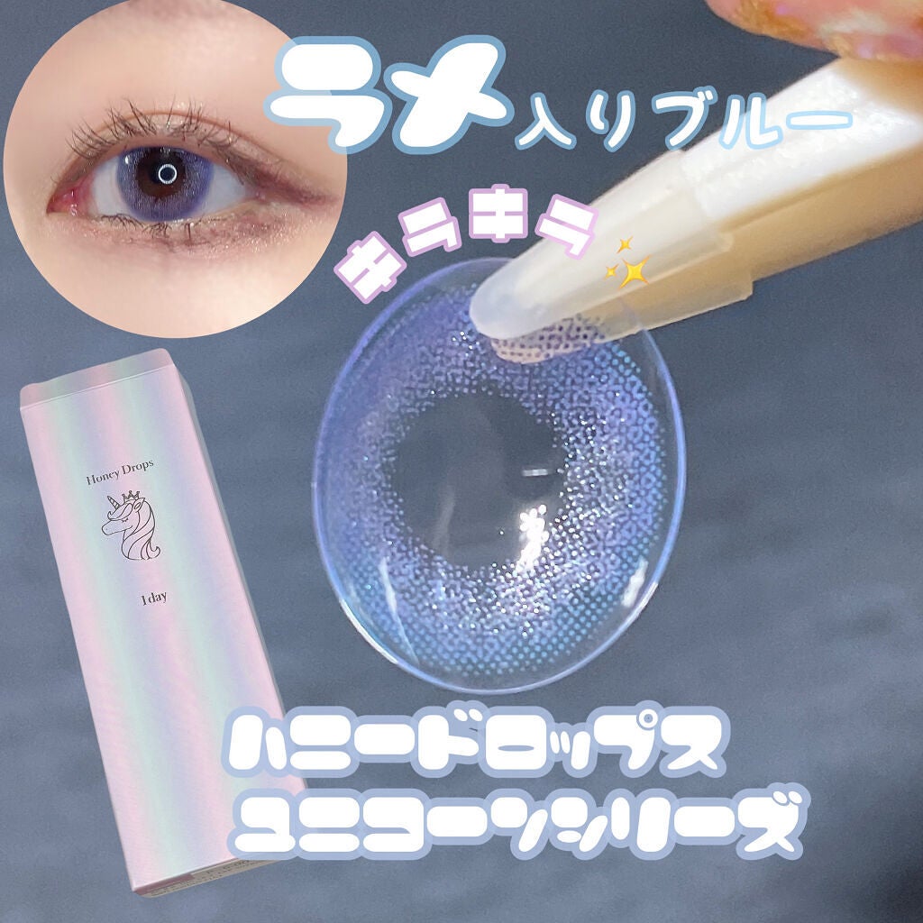ハニードロップス ユニコーンシリーズ|honey Dropsのカラコンレポ・着画口コミ 💙ブルー担当は要チェック💙 🌈夏にも映えるキラキラ